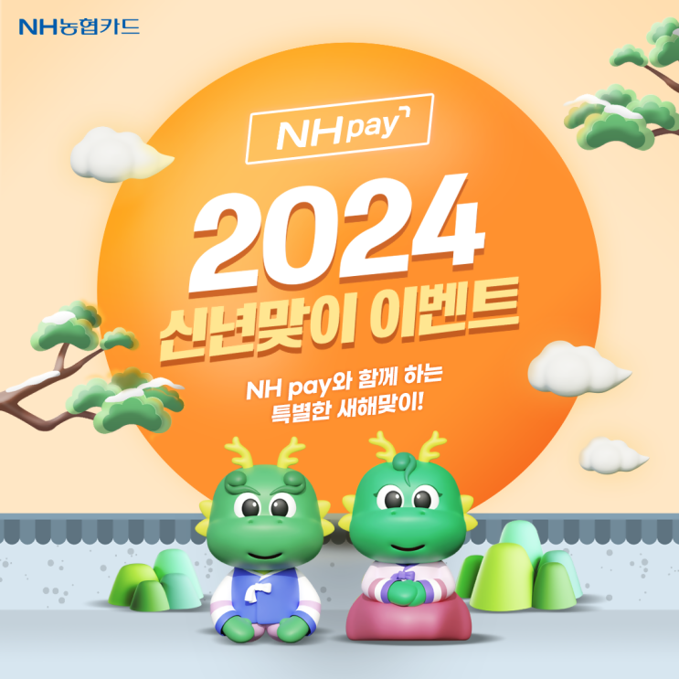 NH pay 2024 신년맞이 이벤트🐉 : 네이버 블로그