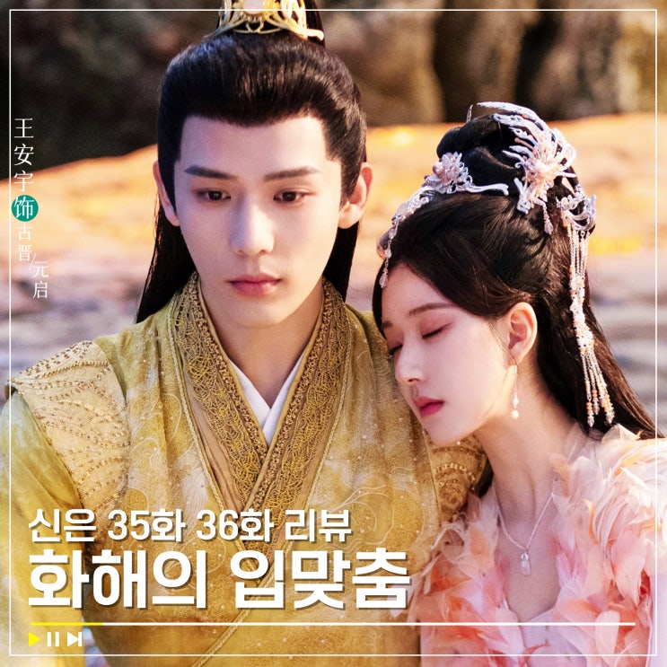 중드 신은 35화 36화 줄거리 리뷰 왕안우와 화해한 조로사 이윤예의 고백 네이버 블로그