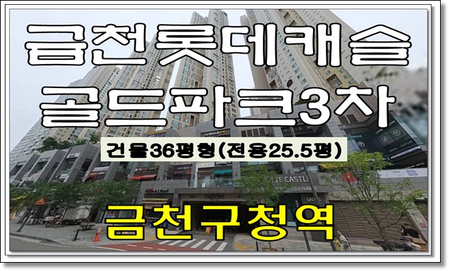 금천구 독산동 아파트 경매 금천롯데캐슬골드파크3차 36평형 아파트 경매물건 금나래초교 금천구청역 시흥사거리역 네이버 블로그
