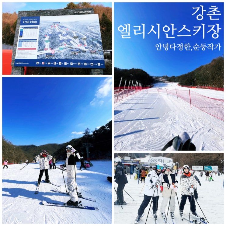 서울에서 가까운 근교 스키장 강촌 엘리시안 리조트 X5 시즌권으로 당일치기 스키여행 네이버 블로그