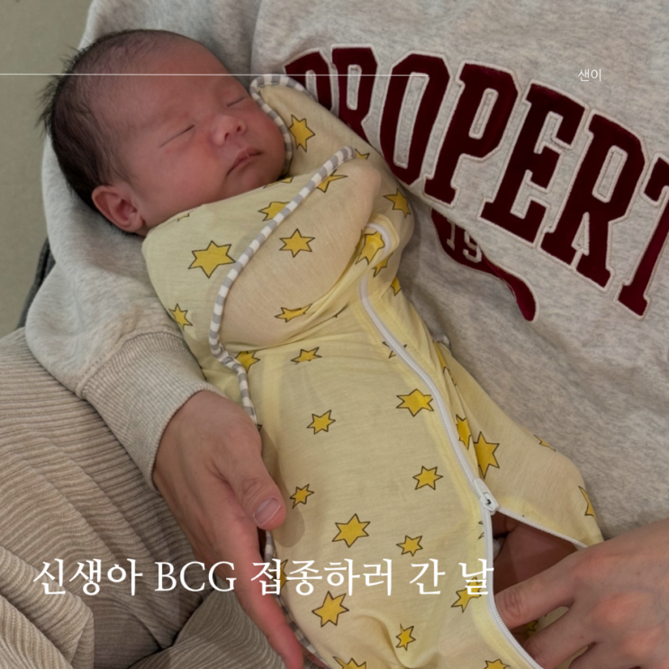 23일 기록 | 일산 차병원 신생아 BCG접종 경피용, 피내용, 옷 : 네이버 블로그