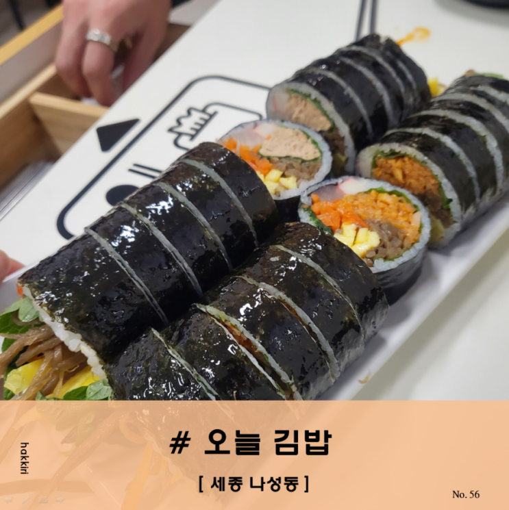 세종 나성동 맛집 오늘김밥 세종에도 김밥 맛집이 드디어 찾았다 내일이아닌 오늘김밥 네이버 블로그