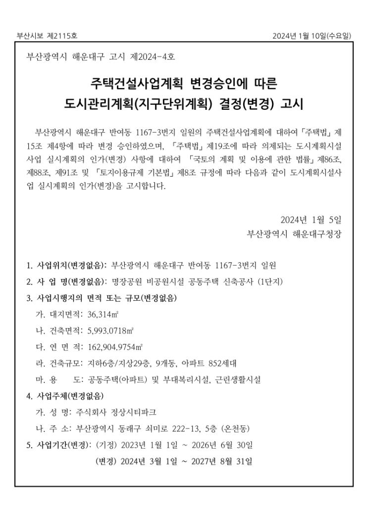 센텀삼정그린코아 명장공원 비공원시설 주택건설사업계획 변경승인에 따른 도시관리계획지구단위계획 결정변경 고시 해운대구