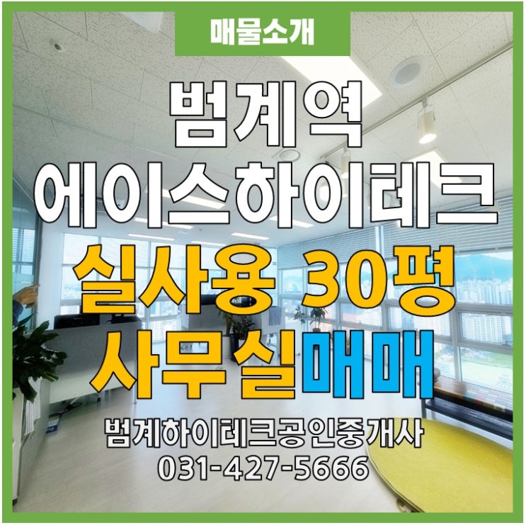 매매 실사용 30평 풀인테리어된 확트인 고층뷰 사무실 범계역 지식산업센터 네이버 블로그