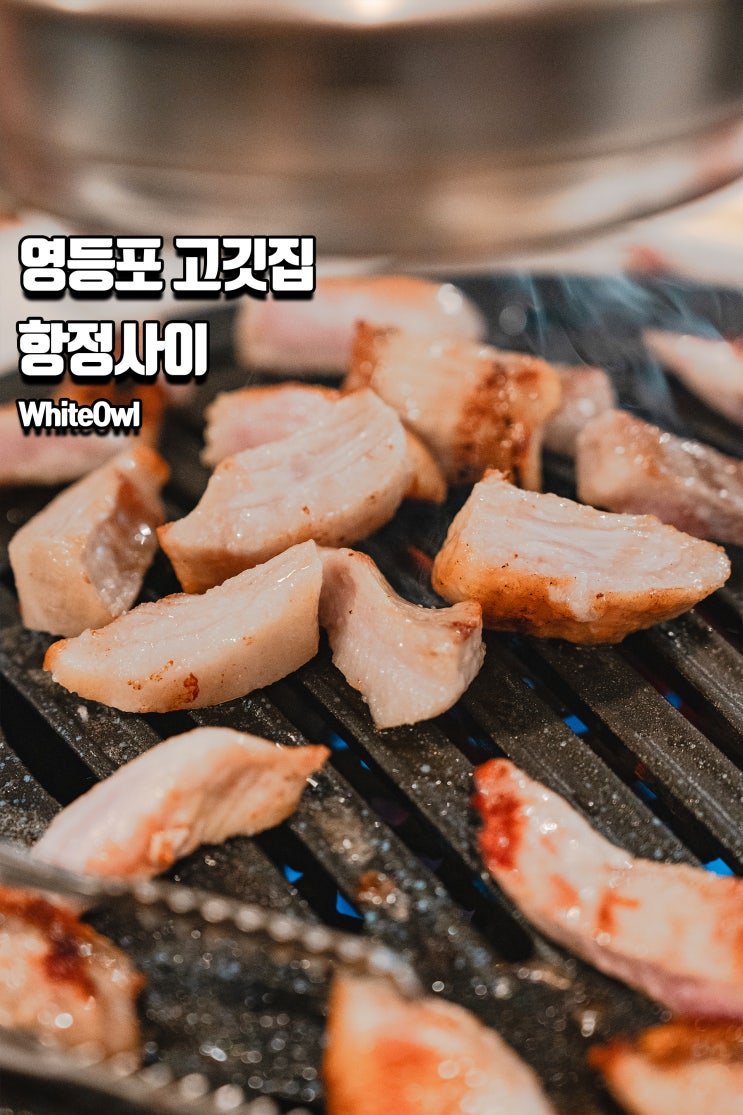 영등포역 고깃집 항정사이에서 먹은 항정살 맛집 인정 네이버 블로그