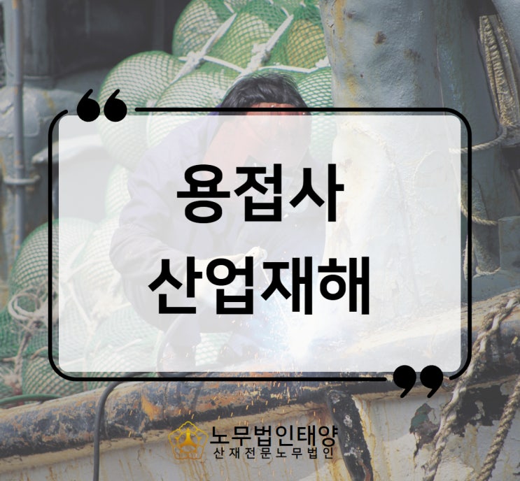 산재노무사 소음성난청 폐암 폐섬유화증 용접공 산재 사례 네이버 블로그