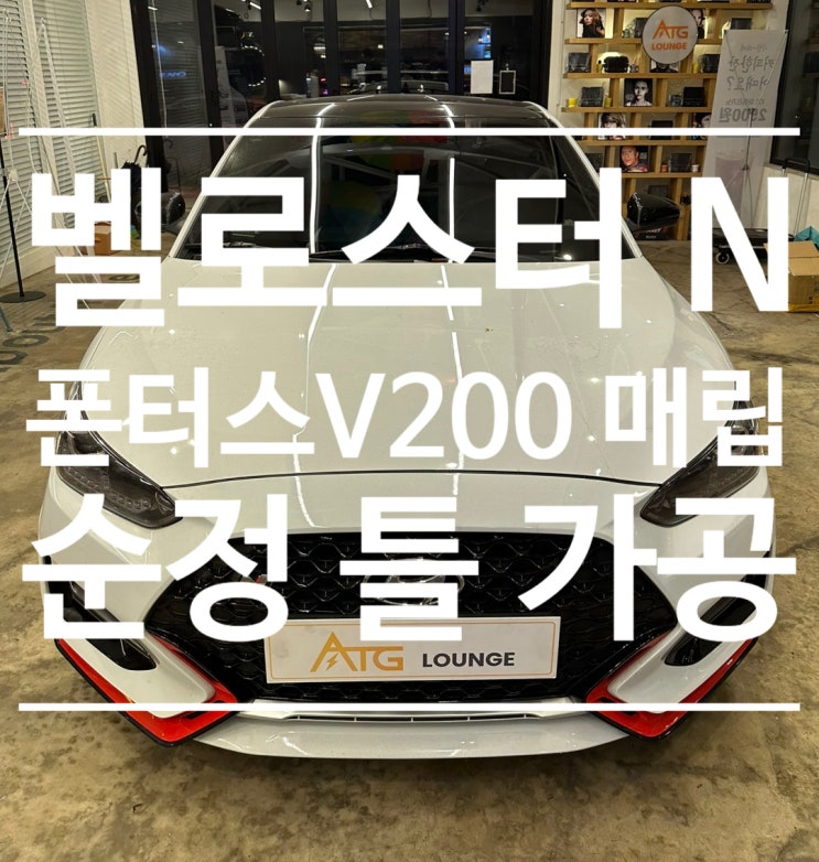 벨로스터 N 폰터스 Plus V200 매립 장착 순정 핏에 깔끔한 시공은 오토갤러리로 오세요!! : 네이버 블로그