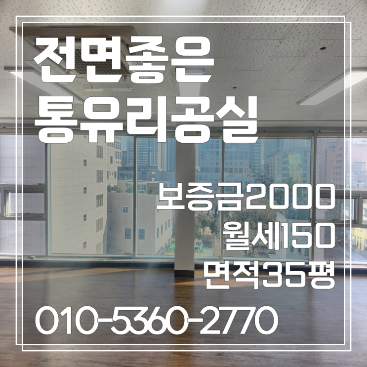 부산 연산동사무실임대 채광 좋은 통유리 전면 30평대 공실 네이버 블로그