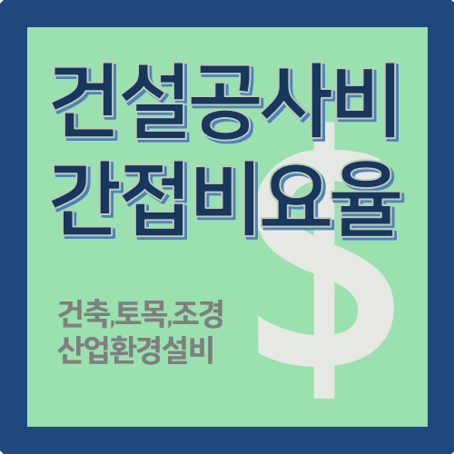 2024년 건설공사 간접비 적용기준건축 산업환경설비 토목 조경 산업안전보건관리비 보험료 환경보전비 등 네이버 블로그
