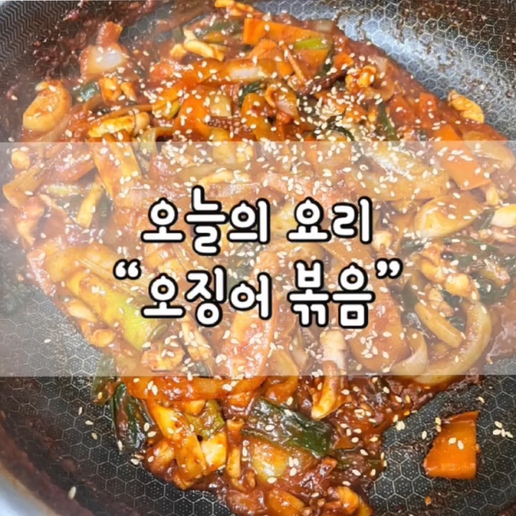 오징어볶음 오징어볶음 레시피 오징어볶음 황금레시피 오징어 요리 오늘의 저녁 저메추 오늘의 요리 반찬