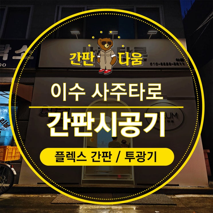 [서울간판] 이수 사주타로 플렉스(후렉스) 간판 시공기 : 네이버 블로그