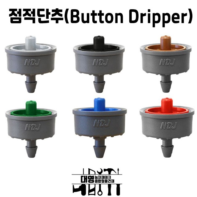 점적버튼(Button Dripper)에 관해서 : 네이버 블로그