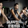 실내자전거 칼로리 다이어트 효과 운동 시간 무릎 허리 통증 없는 방법 네이버 블로그
