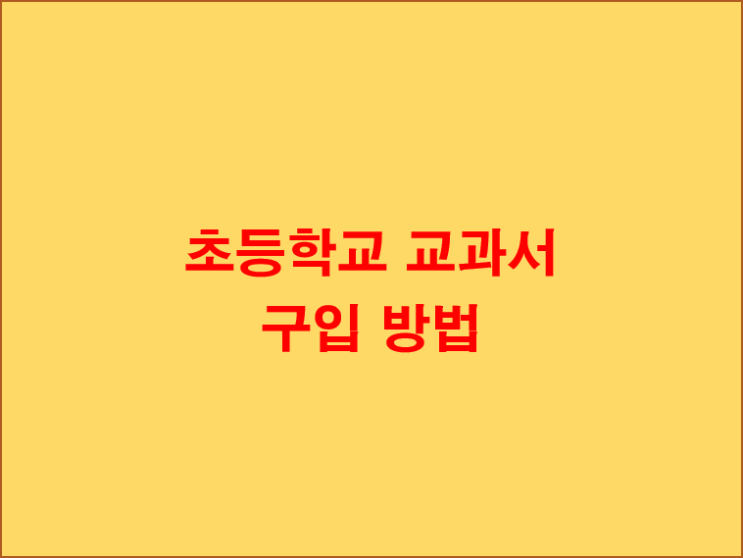 24년부터 22년 개정 교육과정 실행 초등학교 교과서 구입 방법 네이버 블로그