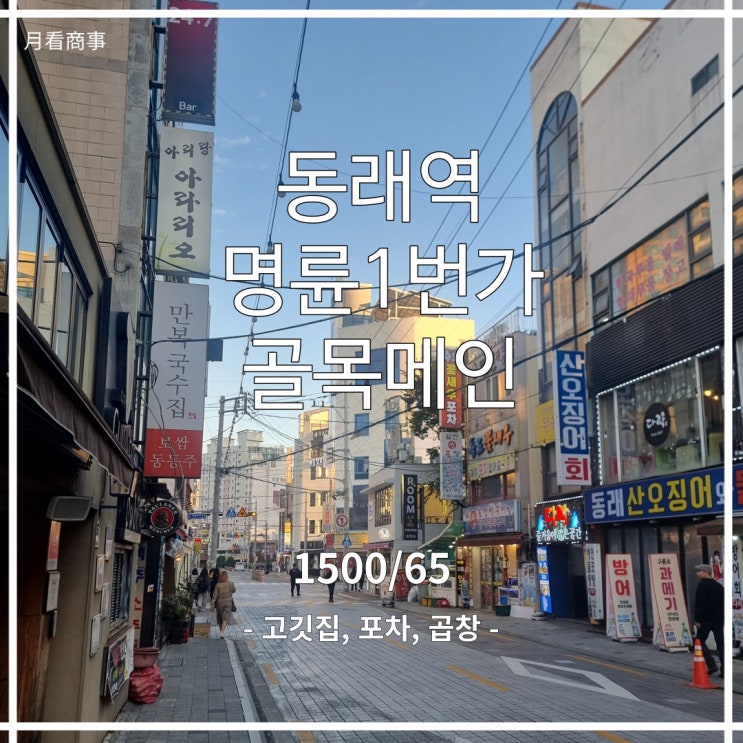 동래 상가 임대 명륜 1번가 메가마트 후문 메인 골목 대박자리 성업 중인 1층 상가 추천드려요 네이버 블로그