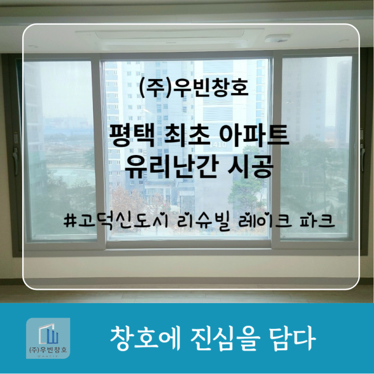 평택 최초 아파트 유리난간 시공고덕 리슈빌 레이크파크 네이버 블로그