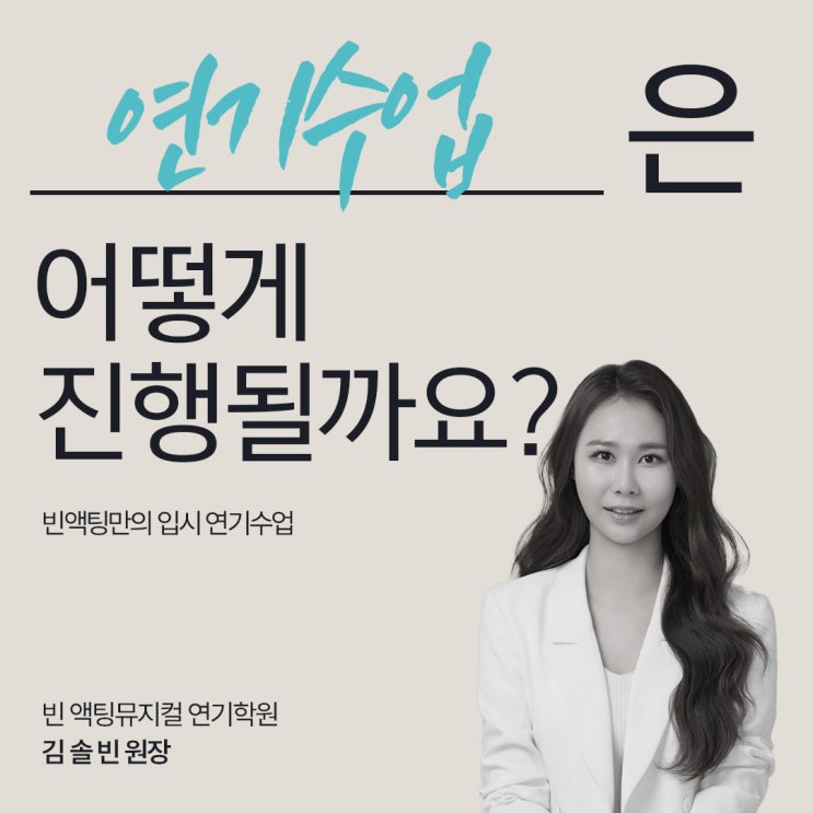 빈 액팅뮤지컬 연기학원 매년 메이저 대학 합격 빈액팅의 연기수업은 어떻게 진행될까요 연극영화과 뮤지컬과 입시전문 1