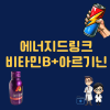 L아르기닌 효능 비타민b 효능 아르기닌액상 에너지드링크 아르포텐 네이버 블로그