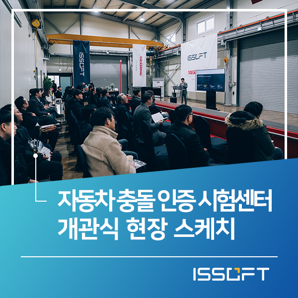 이즈소프트 :: 화성지사 자동차 충돌 인증 시험센터 개관식 현장 스케치 /슬레드시험/sled/CIS/에어백테스트/더미테스트 ...