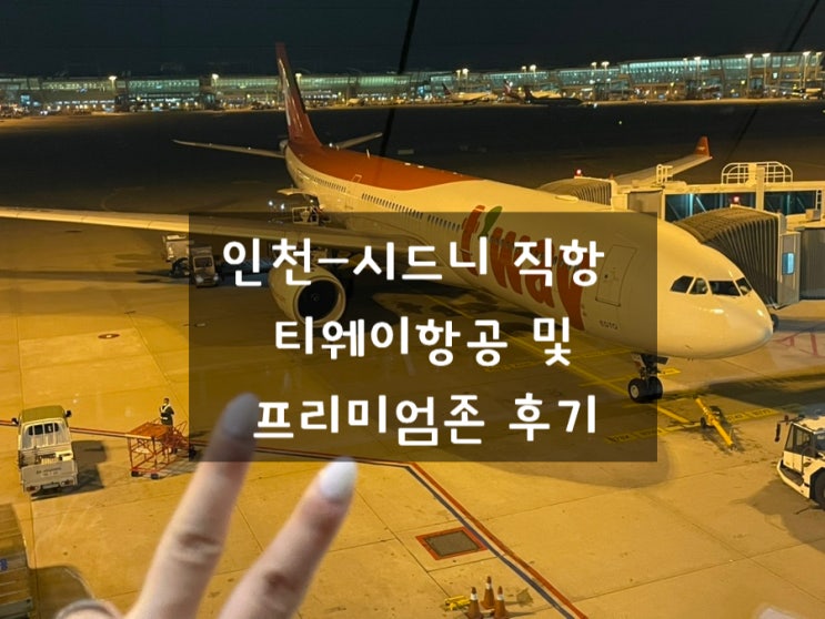 인천-시드니(호주) 직항 티웨이항공 TW501 TW502 지연후기 및 프리미엄존 후기 (+세미프리미엄존, 프론트존 비교 ...