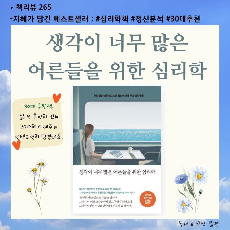생각이 너무 많은 어른들을 위한 심리학 30대 책 추천 네이버 블로그