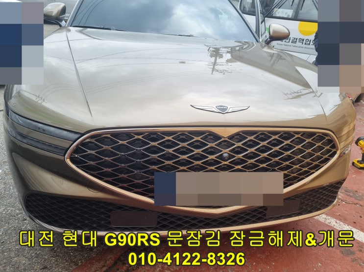 22년식 현대 제네시스 G90rs 스마트키로 차 문이 안열릴때 대전 중구 문창동 출장으로 흠집없이 잠금해제and개문 네이버 블로그