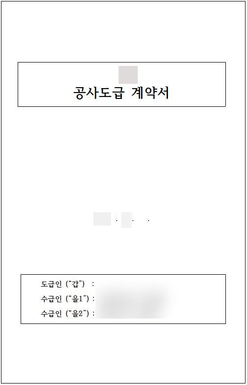 공사도급계약서 시공사 공사도급계약서 체결 후기 부동산개발 Pf 부동산금융 책임준공 도급계약서 민간건설공사도급계약서 공사계약서