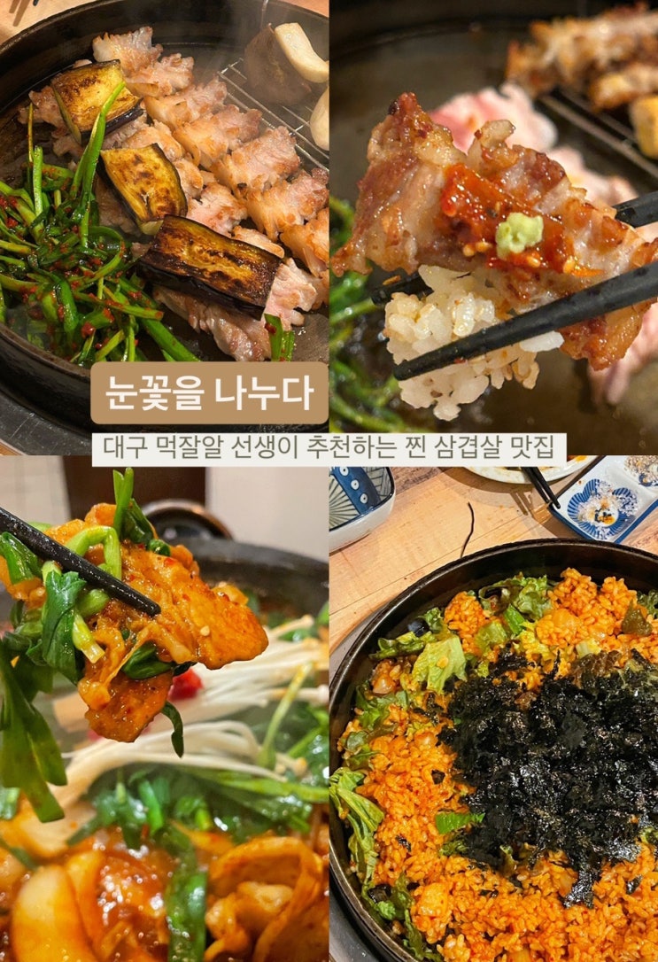 대구 수성구 맛집 육즙 가득한 맛있는 삼겹살 맛집 알아버린 눈꽃을 나누다 수성점 네이버 블로그