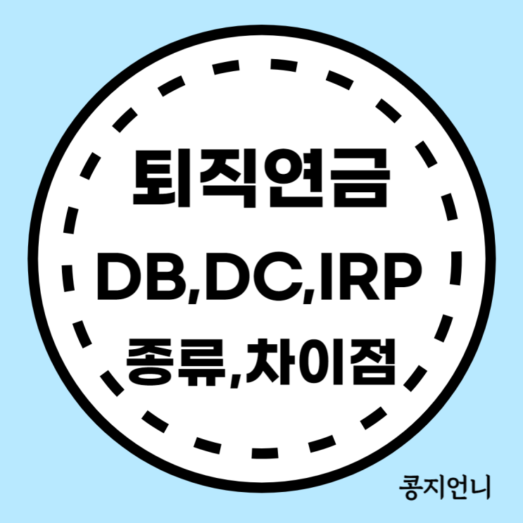 퇴직연금 의무이전예외사유? 종류 DB, DC, IRP : 네이버 블로그