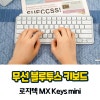 무선 블루투스 키보드 로지텍 Mx Keys Mini 멀티 페어링과 스마트 액션까지 네이버 블로그