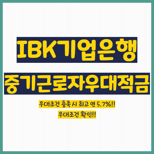 IBK기업은행 IBK중기근로자우대적금 최고 연 5,7% 우대조건? : 네이버 블로그