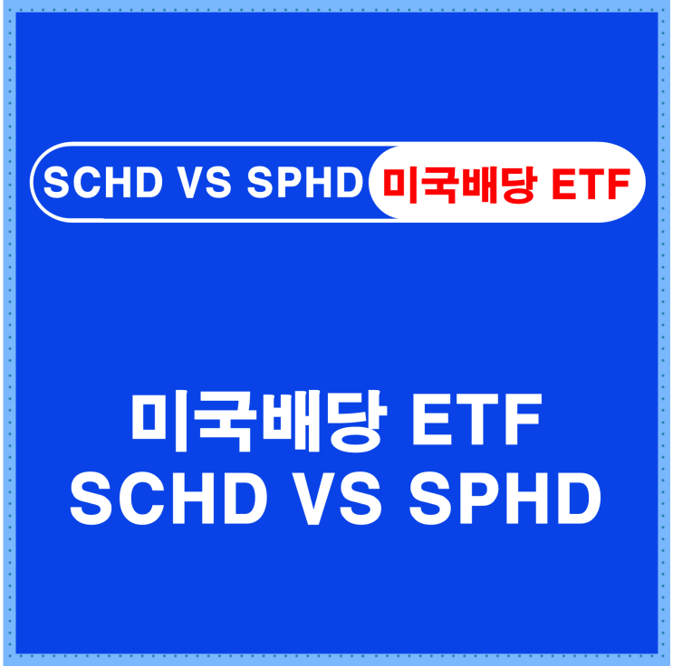 SCHD와 SPHD ETF 비교, 미국배당 ETF 선정 기준 4가지 : 네이버 블로그