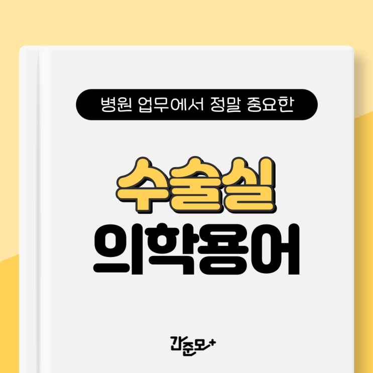 수술실 의학용어 - 신규간호사라면 꼭 알아야 하는 의학용어 / -ostomy, -ectomy, -ostomy, -plasty ...