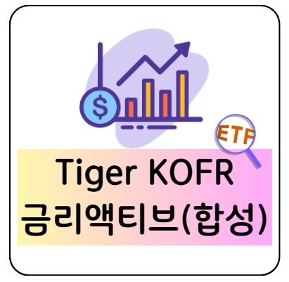 소득공제용 연금저축 ETF 종목 수익률과 파킹통장 금리비교 : 네이버 블로그