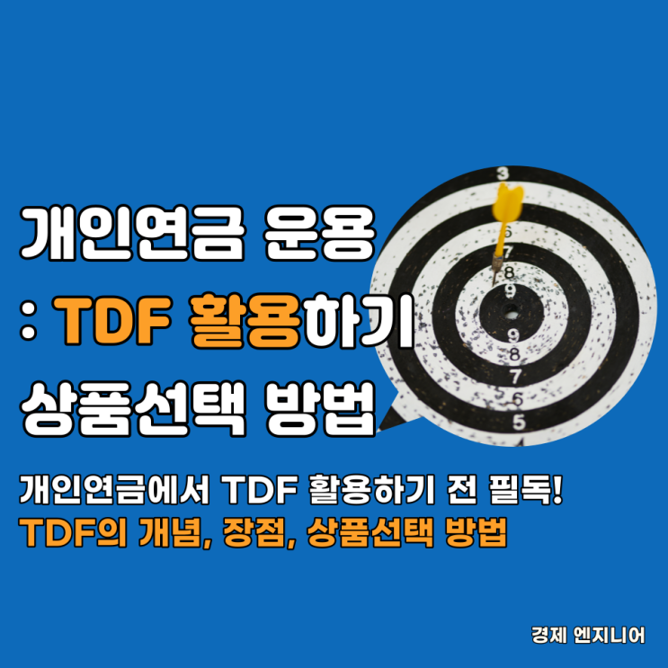 TDF 개념과 선택하는방법(IRP 안전자산, 퇴직연금 운용) : 네이버 블로그