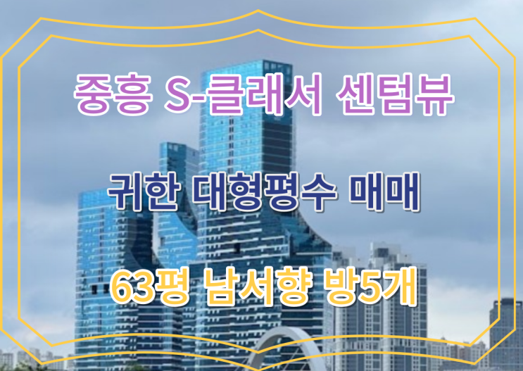 세종시 아파트 매매 한뜰마을6단지 중흥s 클래스센텀뷰주상복합 1648제곱63평 로얄 양창거실로 광폭거실 확트인 뷰