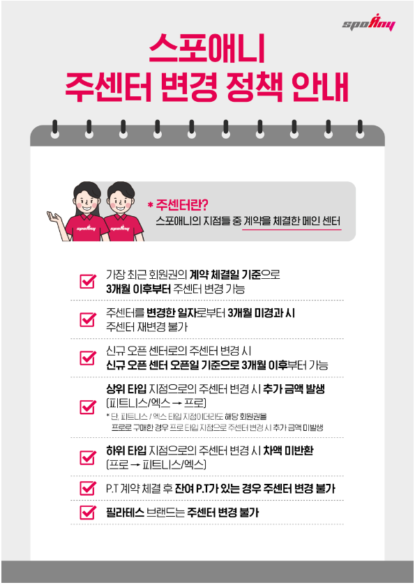 스포애니 마포염리동점 2024 스포애니 주센터 변경 정책 안내💁🏻‍♀️ 네이버 블로그
