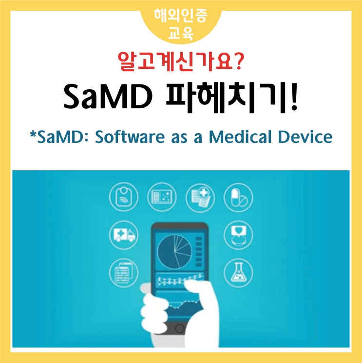 Software as a Medical Device (SaMD)를 파헤쳐보자! : 네이버 블로그