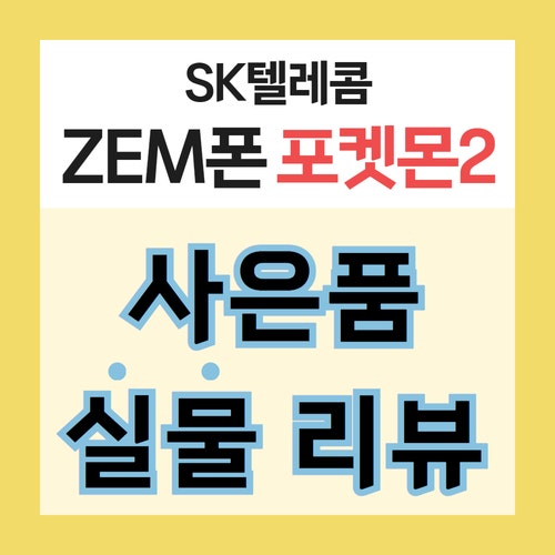 SKT전용 ZEM폰 포켓몬 에디션2 리뷰 : 네이버 블로그