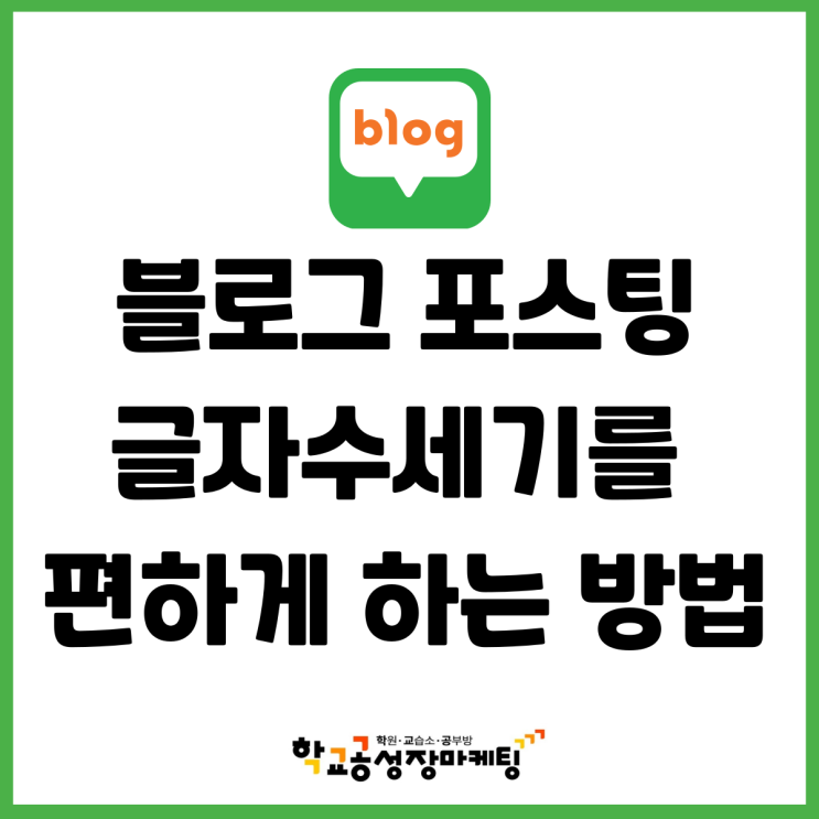 블로그 글자수세기를 편하게 하는 방법 데이터랩툴즈헬퍼 네이버 블로그