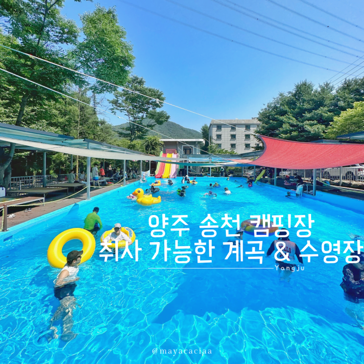 서울 근교 취사가능한 계곡 수영장 경기도 양주 송천캠핑장 예약방법 및 자리추천 네이버 블로그