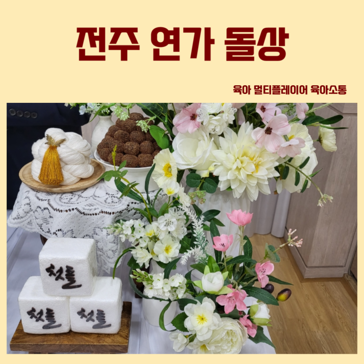 전주 소규모 돌잔치 장소 연가 돌상 후기 네이버 블로그