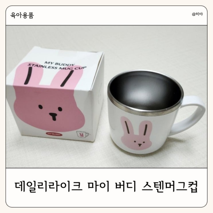 어린이집 준비물 아기양치컵 데일리라이크 마이 버디 스텐머그컵 네이버 블로그