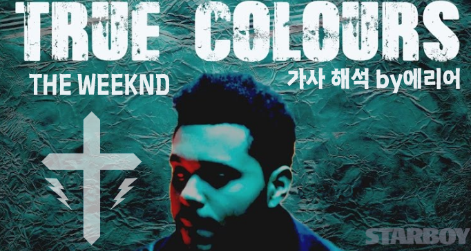 [네 진정한 색..] 더 위켄드 The Weeknd - True Colors 가사/해석/듣기 (트루컬러) : 네이버 블로그