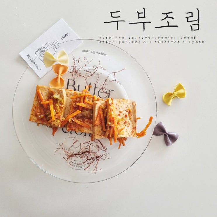 두부조림 양념장 만들기 간장 두부조림 양념레시피 방학 아이 반찬 네이버 블로그