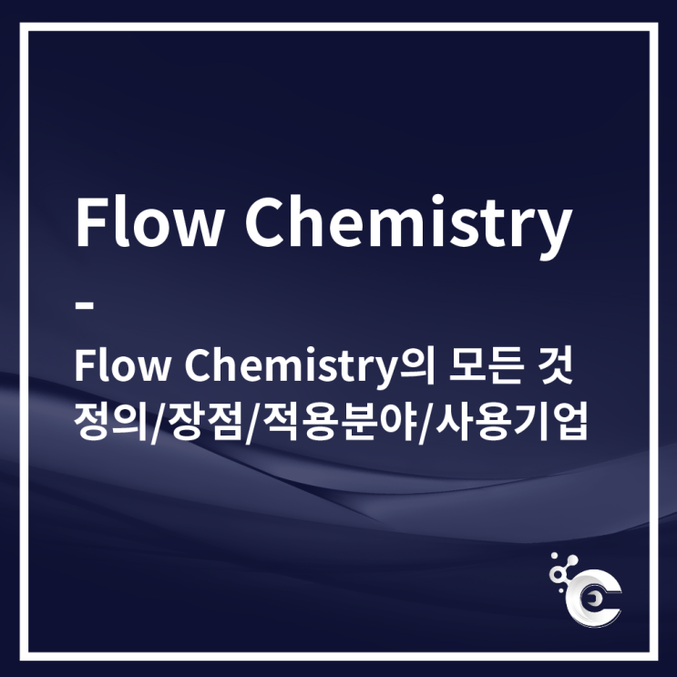 Flow Chemistry의 모든 것! (정의/장점/적용분야/국내사용기업) : 네이버 블로그