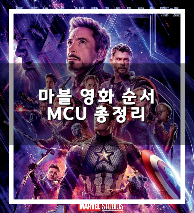 마블 영화 순서 MCU 2024년 기준 어벤져스 시리즈 순서 : 네이버 블로그