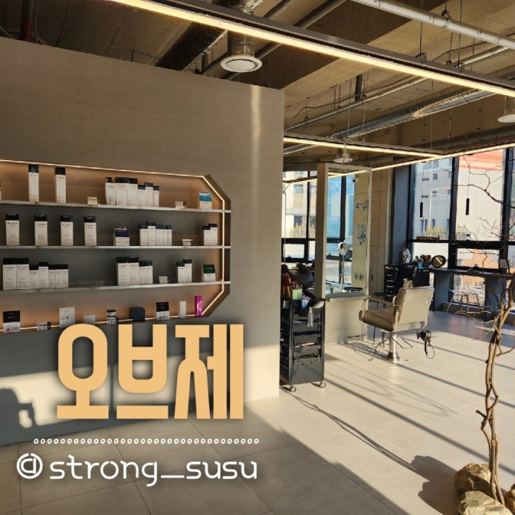 리뷰양산 사송 미용실 추천 오브제 사송 최이령 원장님께 원하는 그대로 손상 없이 너무 예쁜 C컬펌 하고온 생생 후기 포스팅