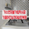 가스렌지불가림막시공과 기울어진싱크대상판복원 네이버 블로그