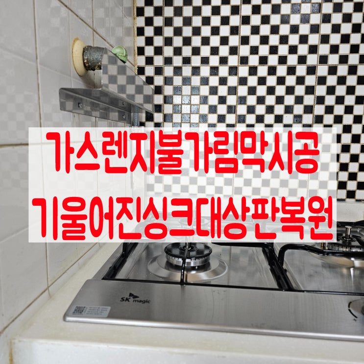 가스렌지불가림막시공과 기울어진싱크대상판복원 네이버 블로그